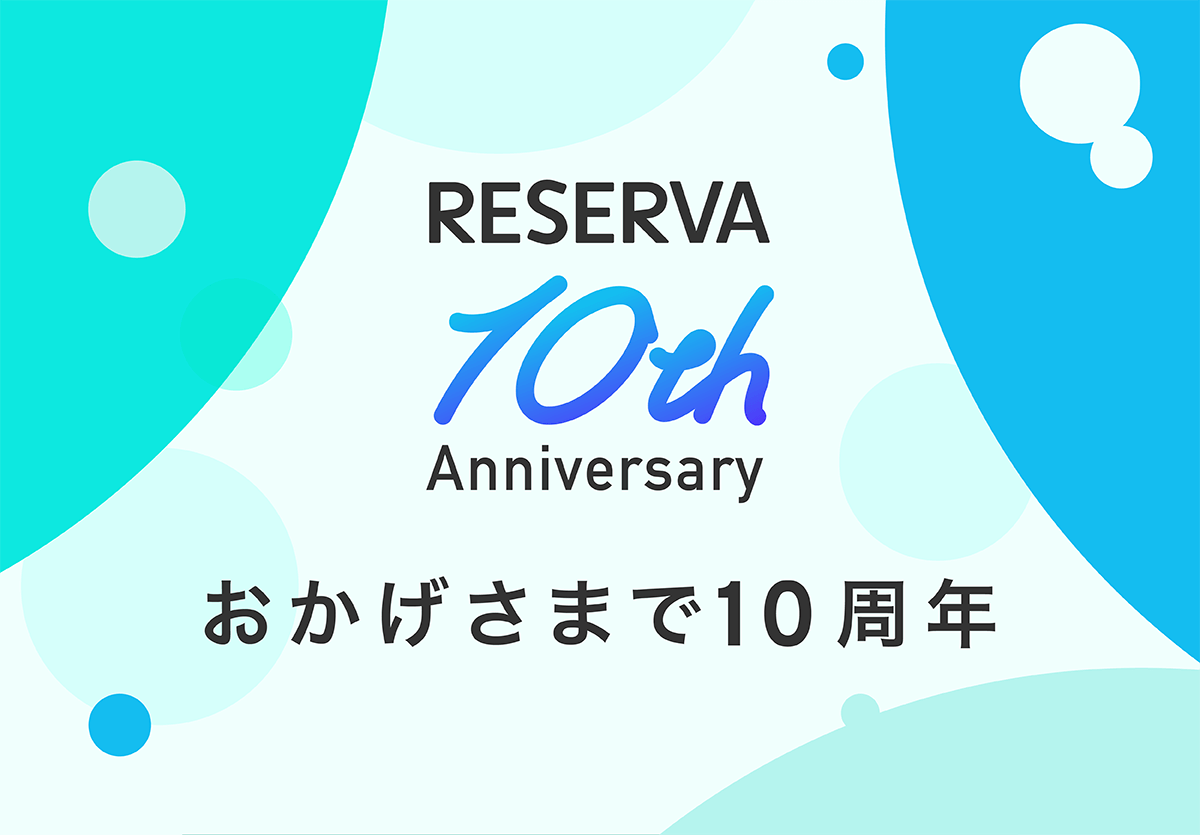 RESERVA 10th Anniversary｜RESERVA10周年特設サイト